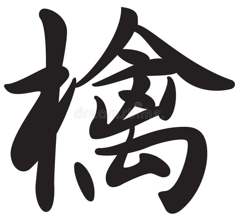 Libertad del kanji stock de ilustración. Ilustración de libre - 469803 Libertad del kanji stock de ilustración. Ilustración de libre - 469803