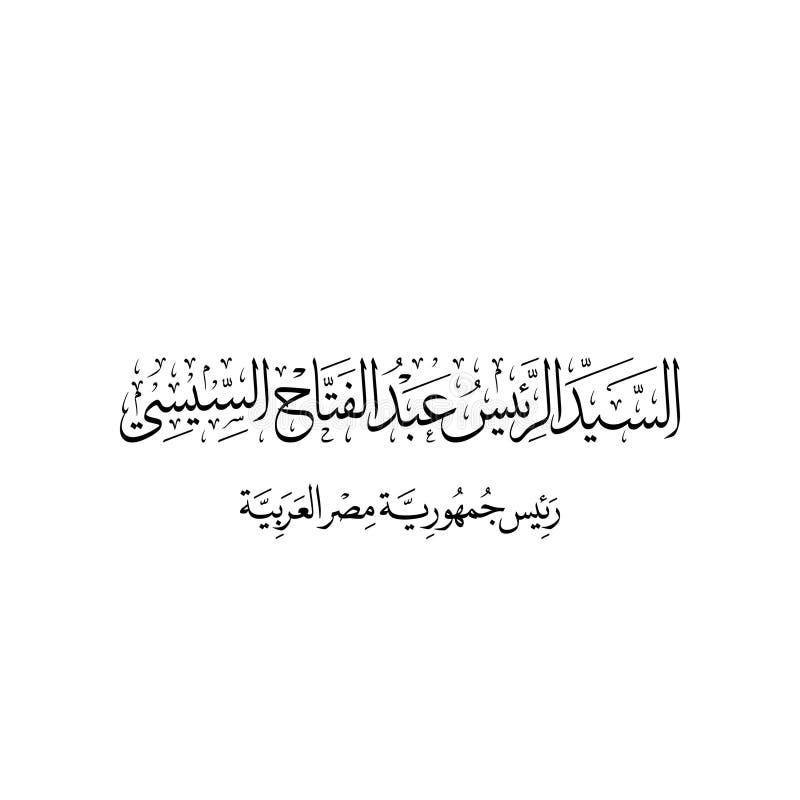 El Sisi Stock Illustrations – 6 El Sisi Stock Illustrations, Vectors ...