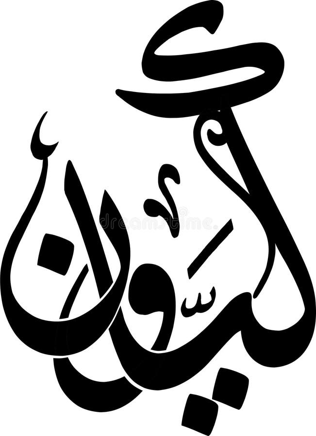 Tekening Van De Naam Kian in Het Thuluth Scriptarabiclogo Vector ...