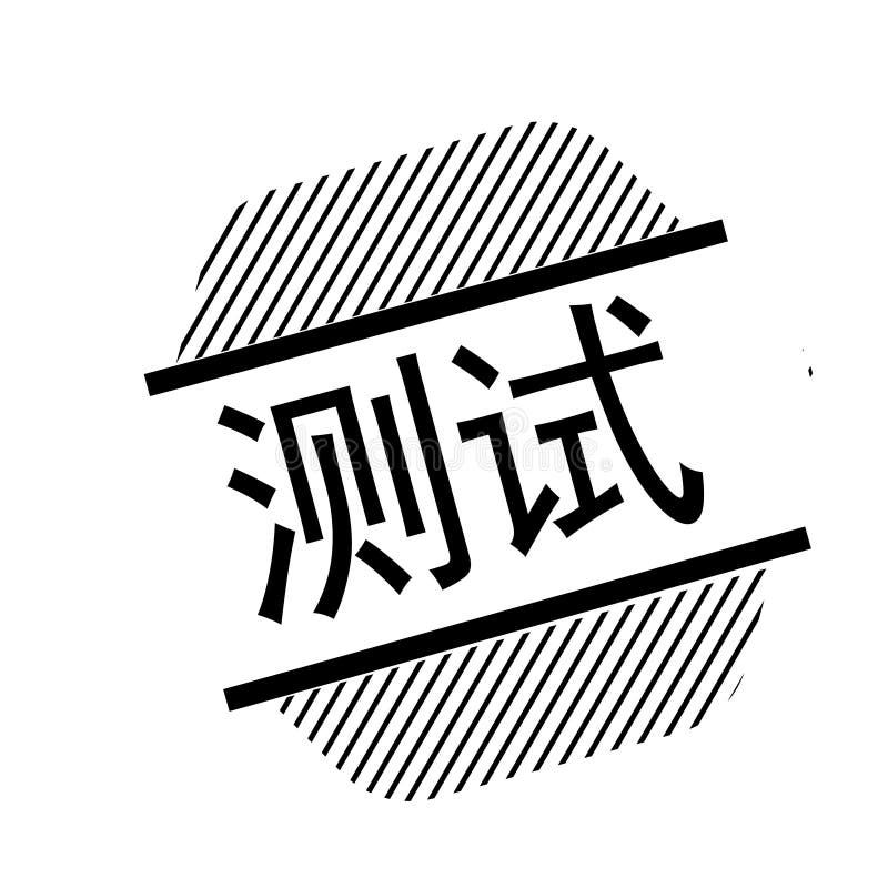 Tested black stamp stock vector. Illustration of confirmed - 123579548