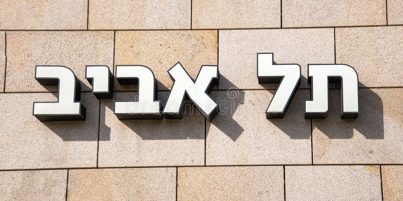 Three-dimensional Hebrew Letters on the Wall Indicating the Name of the ...