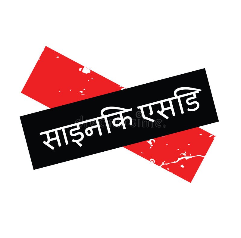 Timbre D'acide Cyanique Dans Le Hindi Illustration de Vecteur ...