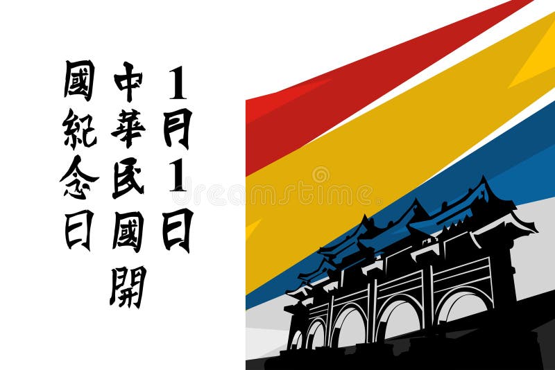 Translation: January 1, Founding of the Republic of China. Stock Vector ...