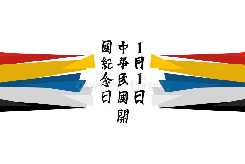 Translation: January 1, Founding of the Republic of China. Stock Vector ...