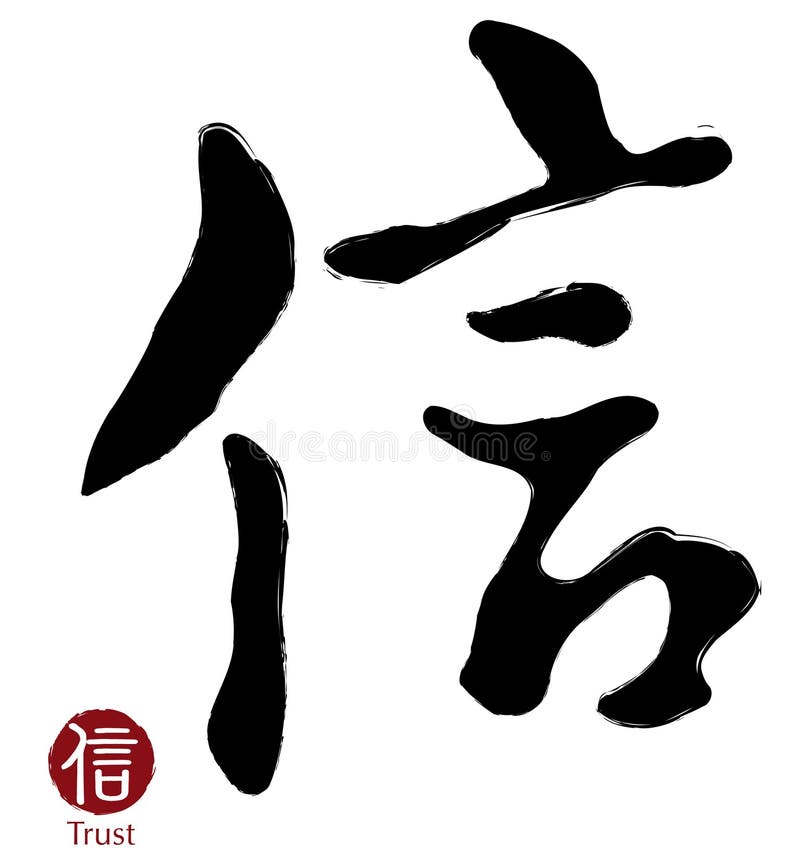 Trust Kanji stock vector. Illustration of calligraphy - 11716461