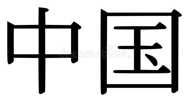 Vector China Ideogram Flat Icon Illustration Stock Vector ...