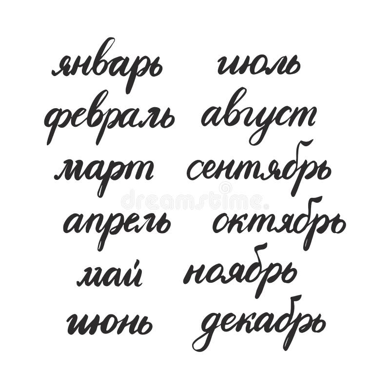 Vector Cyrillic Brush Calligraphy of the Month of the Year in Russian ...
