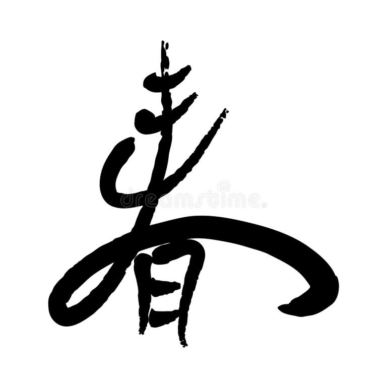 Vector Image of Japanese Kanji Hieroglyph - Spring Stock Vector ...