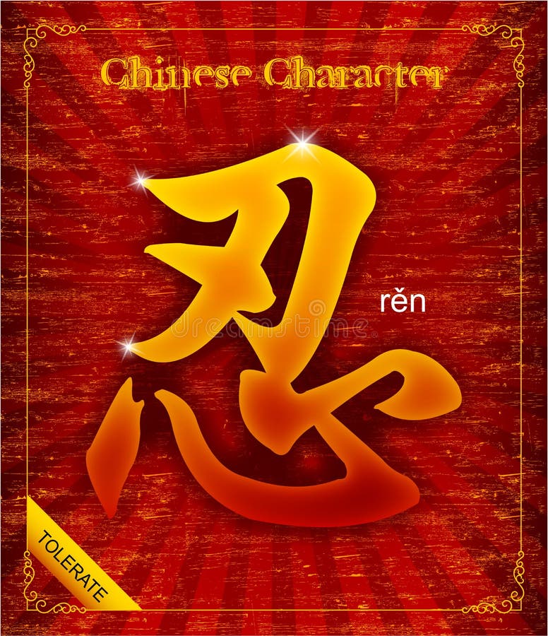 Chinese Symbol Patience Stock Illustrations – 132 Chinese Symbol ...
