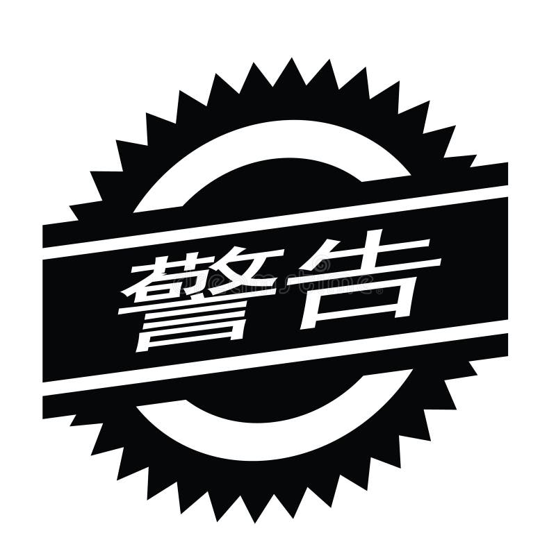 Chinese Warning Sign Stock Illustrations – 141 Chinese Warning Sign ...