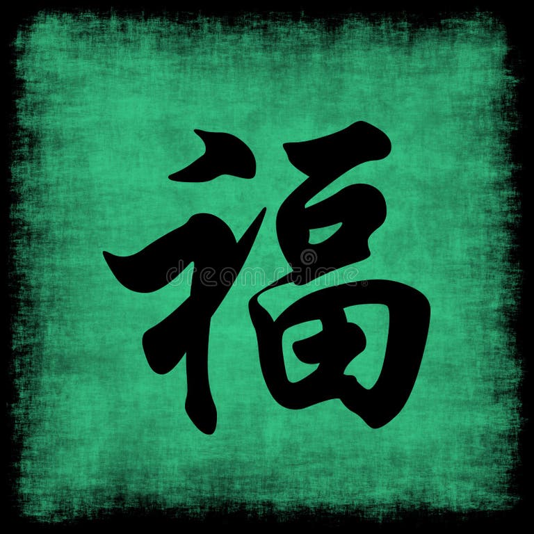 Chinese Symbol Prosperity Wealth Stock Illustrations – 12,402 Chinese ...