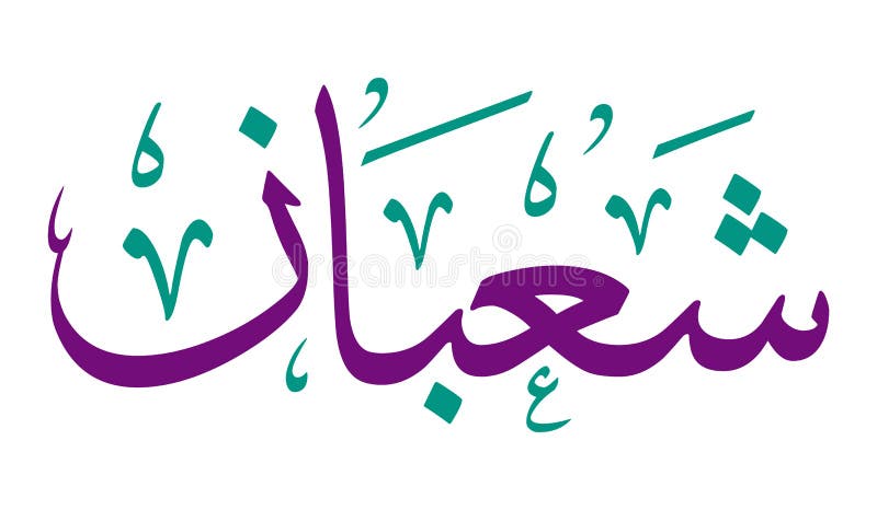 Shaban Arabic Calligraphy Islalic Illustration Vector Eps Shaeban Stock ...
