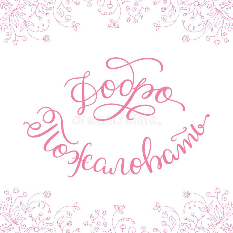 Welcome. Hand Lettering in Russian for Greeting Card and Poster Stock ...