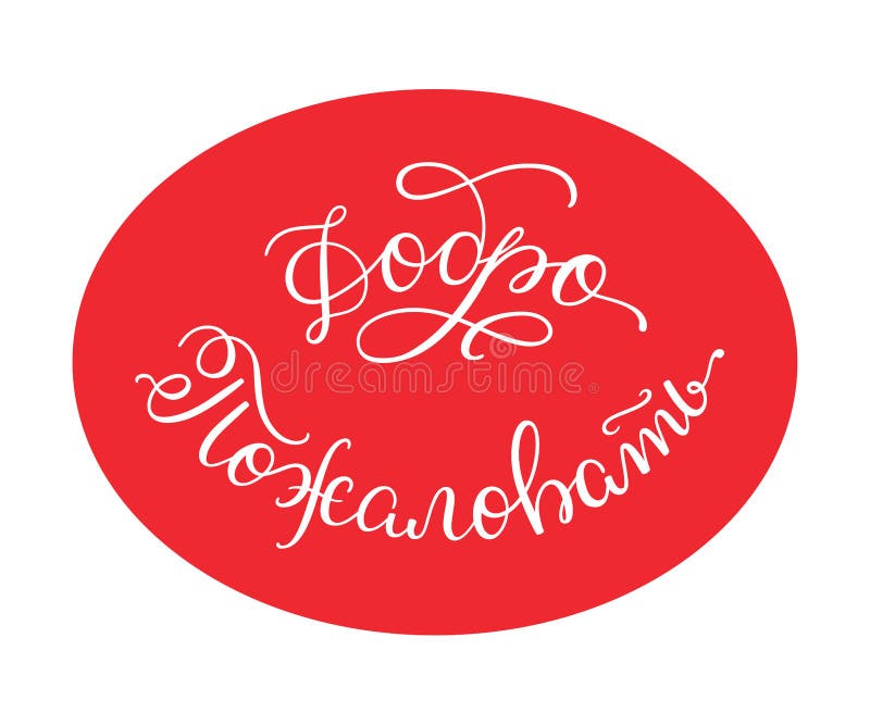 Welcome. Hand Lettering in Russian for Greeting Card and Poster Stock ...