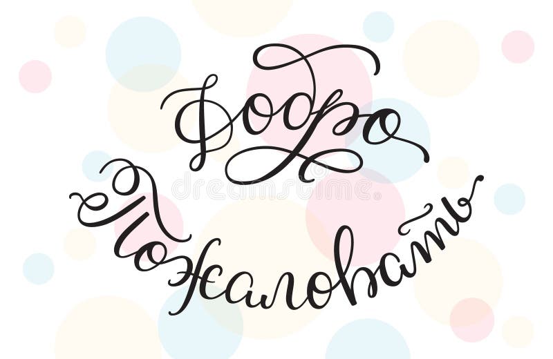 Welcome. Hand Lettering in Russian for Greeting Card and Poster Stock ...