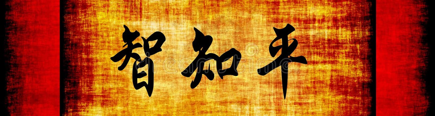 Chinese Character Wisdom Stock Illustrations – 744 Chinese Character ...