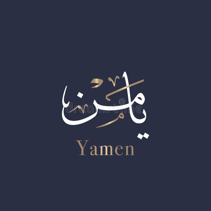 Yamen Creative Arabic Calligraphy and Typography Artwork. Yamin in ...