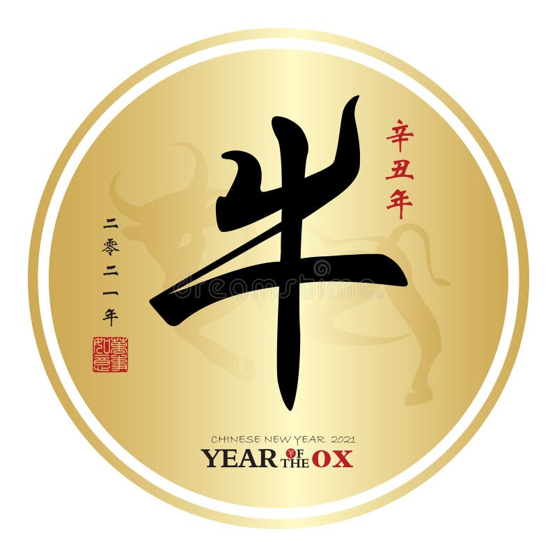 Chinese Calligraphy Translation: Ox / Year of the Ox / 2021 Stock ...