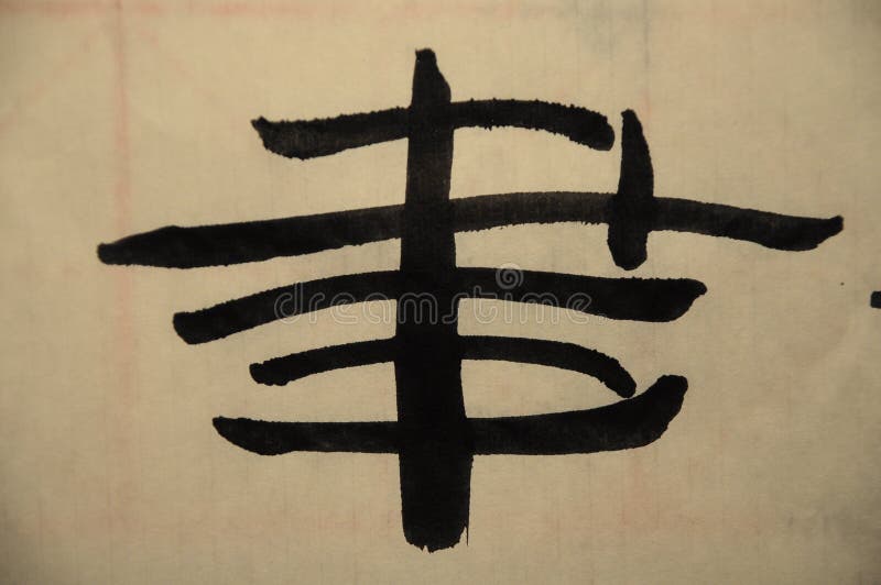 YU stock image. Image of mean, black, brush, calligraphy - 43500221