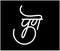Pune Written in Devanagari Calligraphy. Pune City Name in India Stock ...