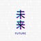 Word Future in Japanese Kanji Stock Vector - Illustration of visual ...