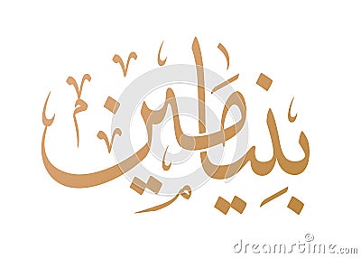 Benjamin Name Arabic Calligraphy Logo. Translation: `Benjamin` Vector ...