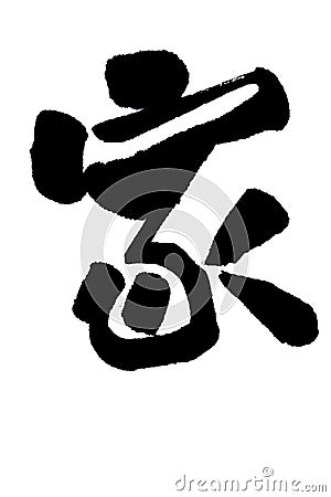 Chinese Character - Home Stock Photos - Image: 7720683