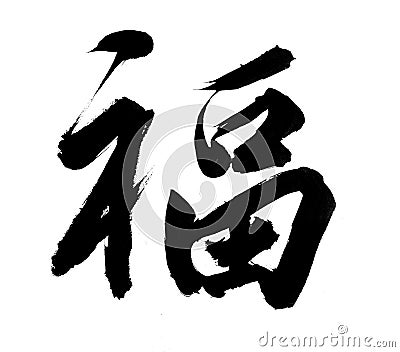 Chinese New Year Calligraphy For Fu Stock Images - Image: 23252544