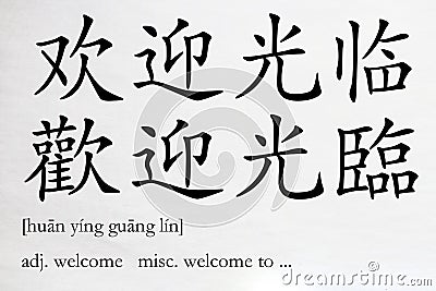 Chinese Word Welcome Stock Photography | CartoonDealer.com #40219598