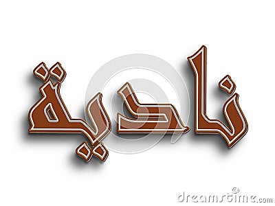 Chocolate Text Effect Of Arabic Name Nadia On White Background. Royalty ...