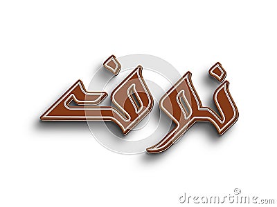 Chocolate Text Effect Of Arabic Name Nouf On White Background. Royalty ...