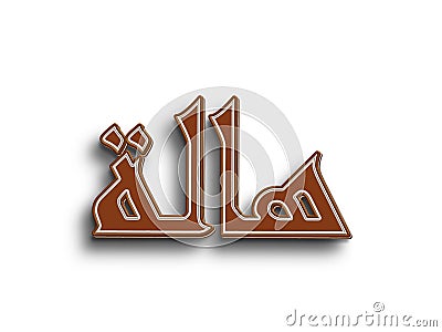 Chocolate Text Effect Of Arabic Name Hala On White Background. Stock ...