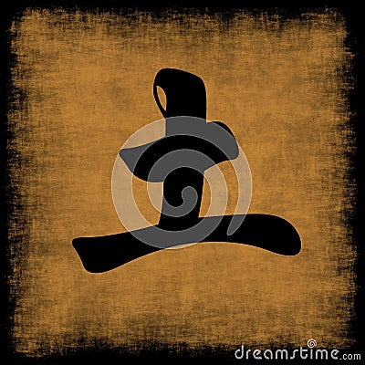 Earth Chinese Calligraphy Five Elements Stock Photography - Image: 6722732