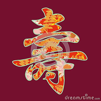 Long Life Blessing Charm Asian Greeting Word Vector Illustration ...