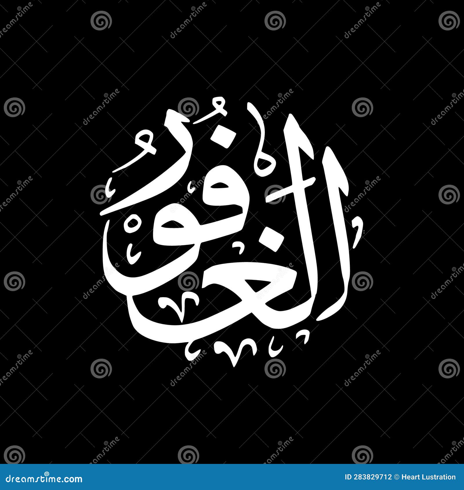 Al-Ghofuur - Asmaul Husna Caligraphy Stock Vector - Illustration of ... Al-Ghofuur - Asmaul Husna Caligraphy Stock Vector - Illustration of ...