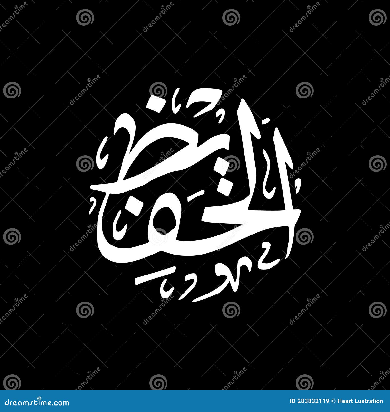 Al-Hafiizh - Asmaul Husna Caligraphy Stock Vector - Illustration of ... Al-Hafiizh - Asmaul Husna Caligraphy Stock Vector - Illustration of ...