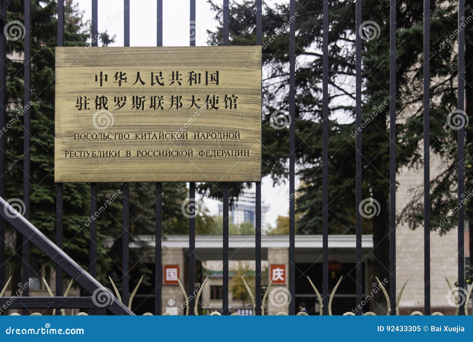 Ambassade Chinoise à Moscou Image éditorial - Image du barrière, russie ...