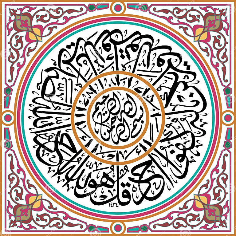 Arab Islamic Calligraphy in a Geometric Shape Circular Stock ...