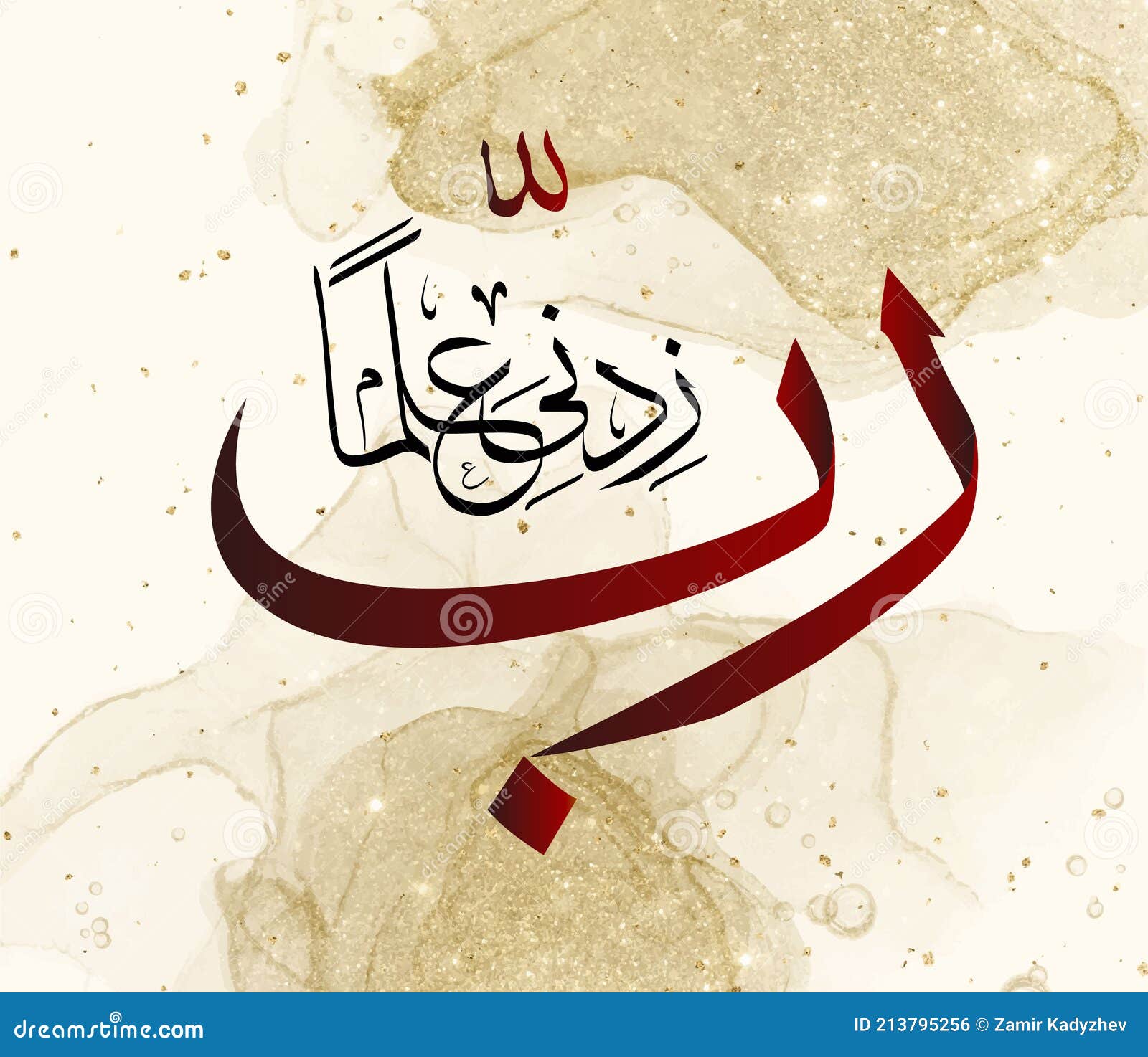Arabic Calligraphy from the Qur an Lord, Increase My Knowledge. Stock ... Arabic Calligraphy from the Qur an Lord, Increase My Knowledge. Stock ...