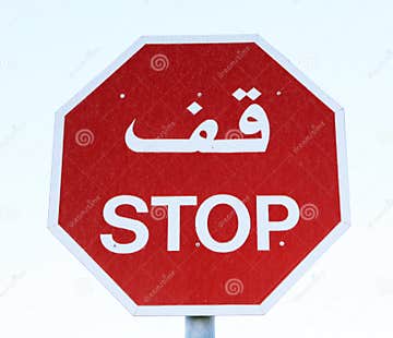Arabic Stop sign stock image. Image of command, white - 2265317