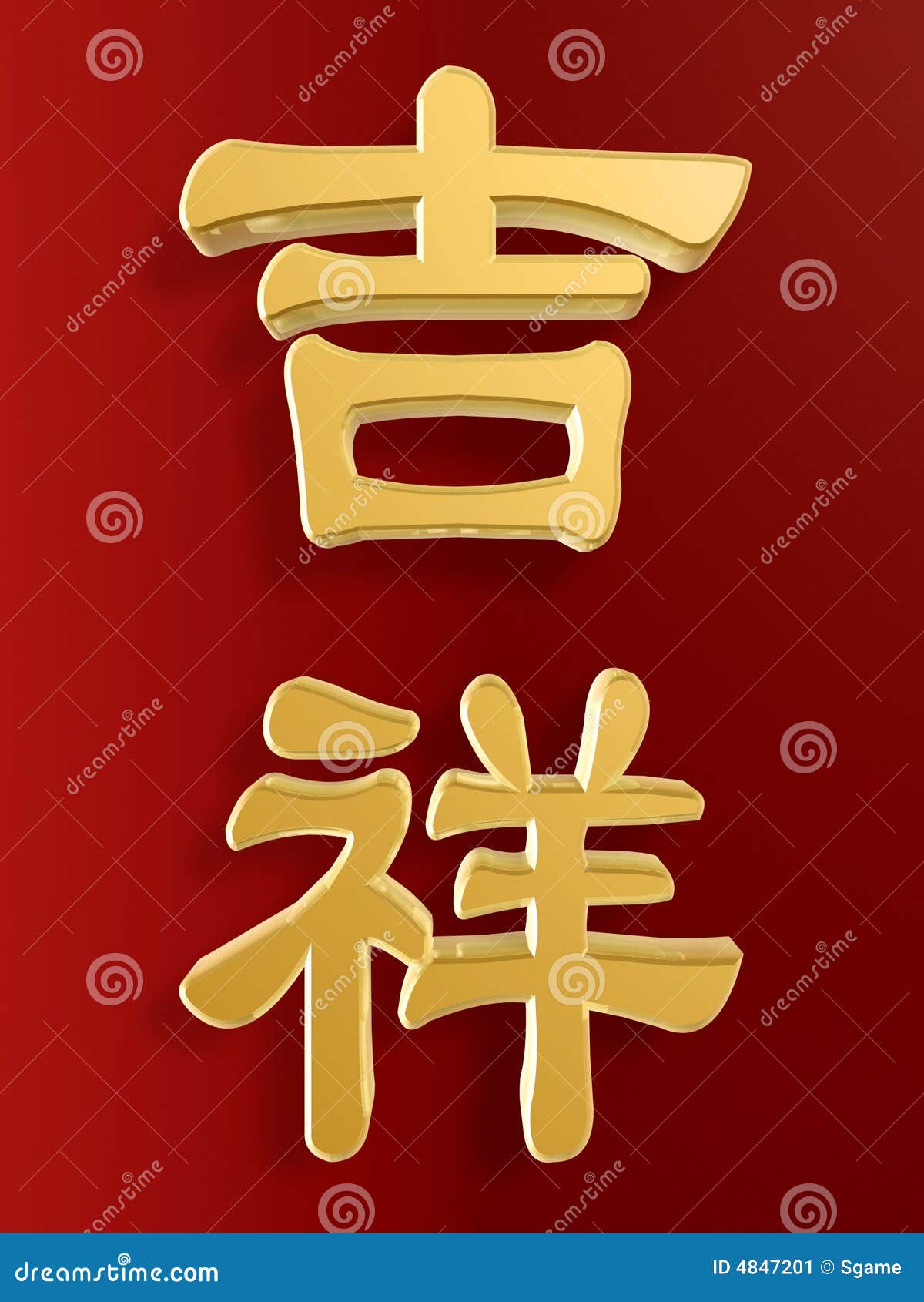 Auspicious, `lucky Omen`,`happy`, Kanji, Japanese Seal Design Stock ...