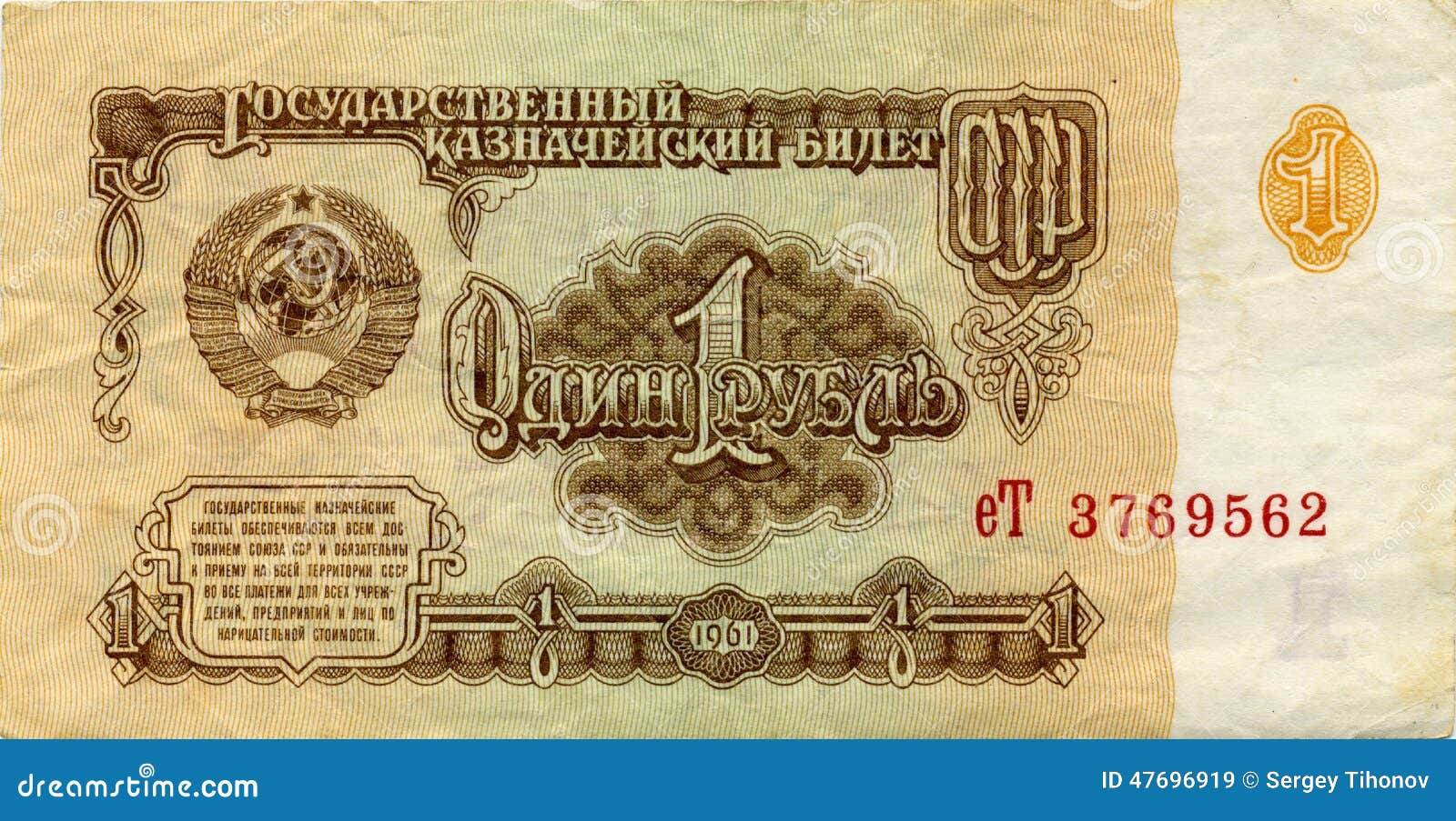 Banknote One Rouble USSR Front Side Stock Image - Image of national ...