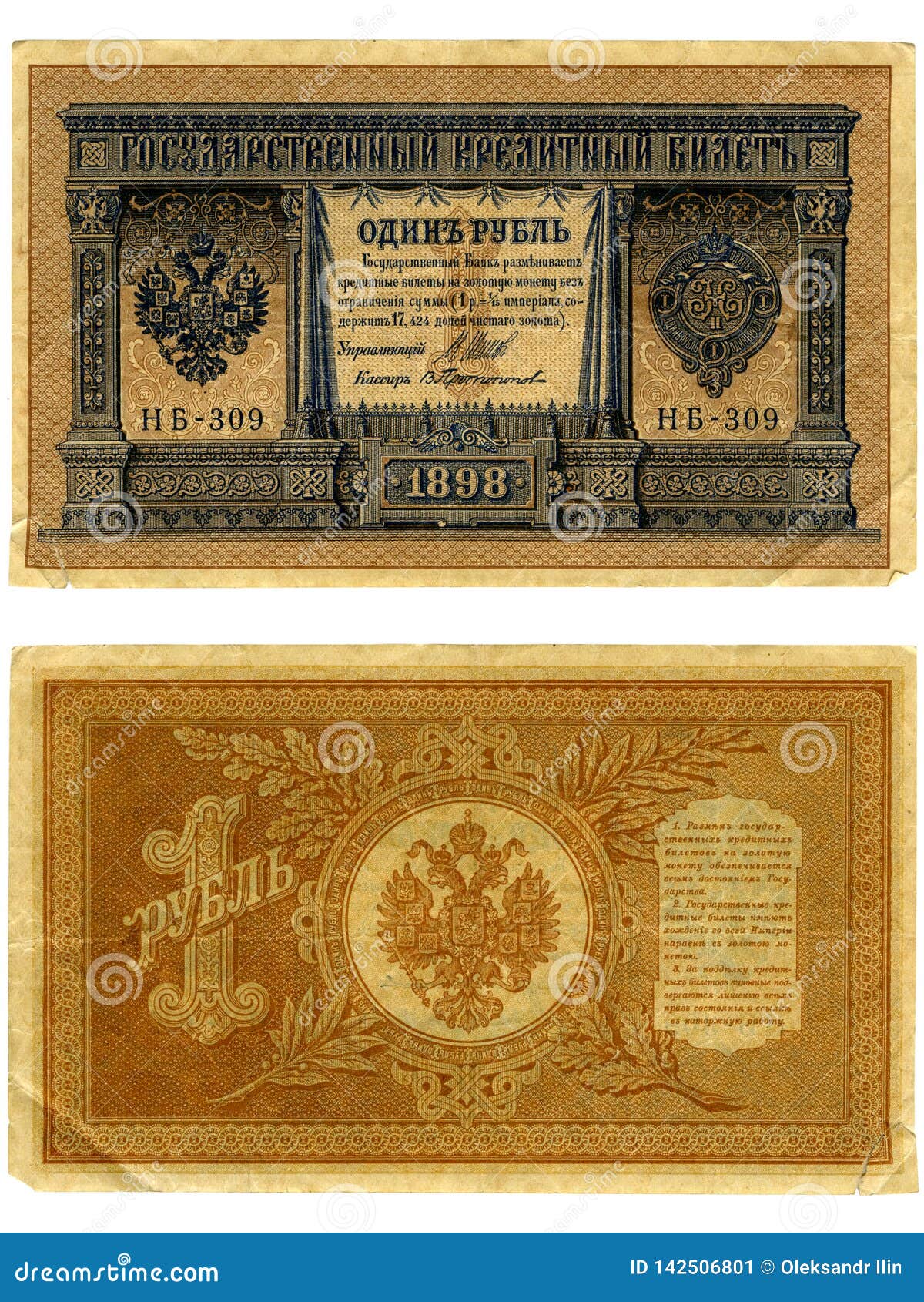 Banknote of 1 Ruble of the Russian Empire of 1898 of Release Stock ...