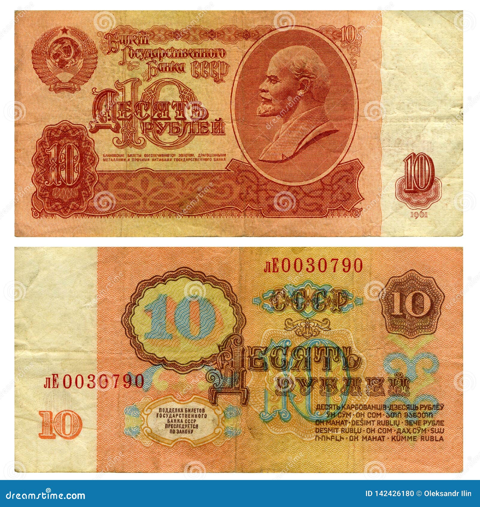 Banknote of 10 Ruble of the USSR of 1961 of Release Stock Photo - Image ...