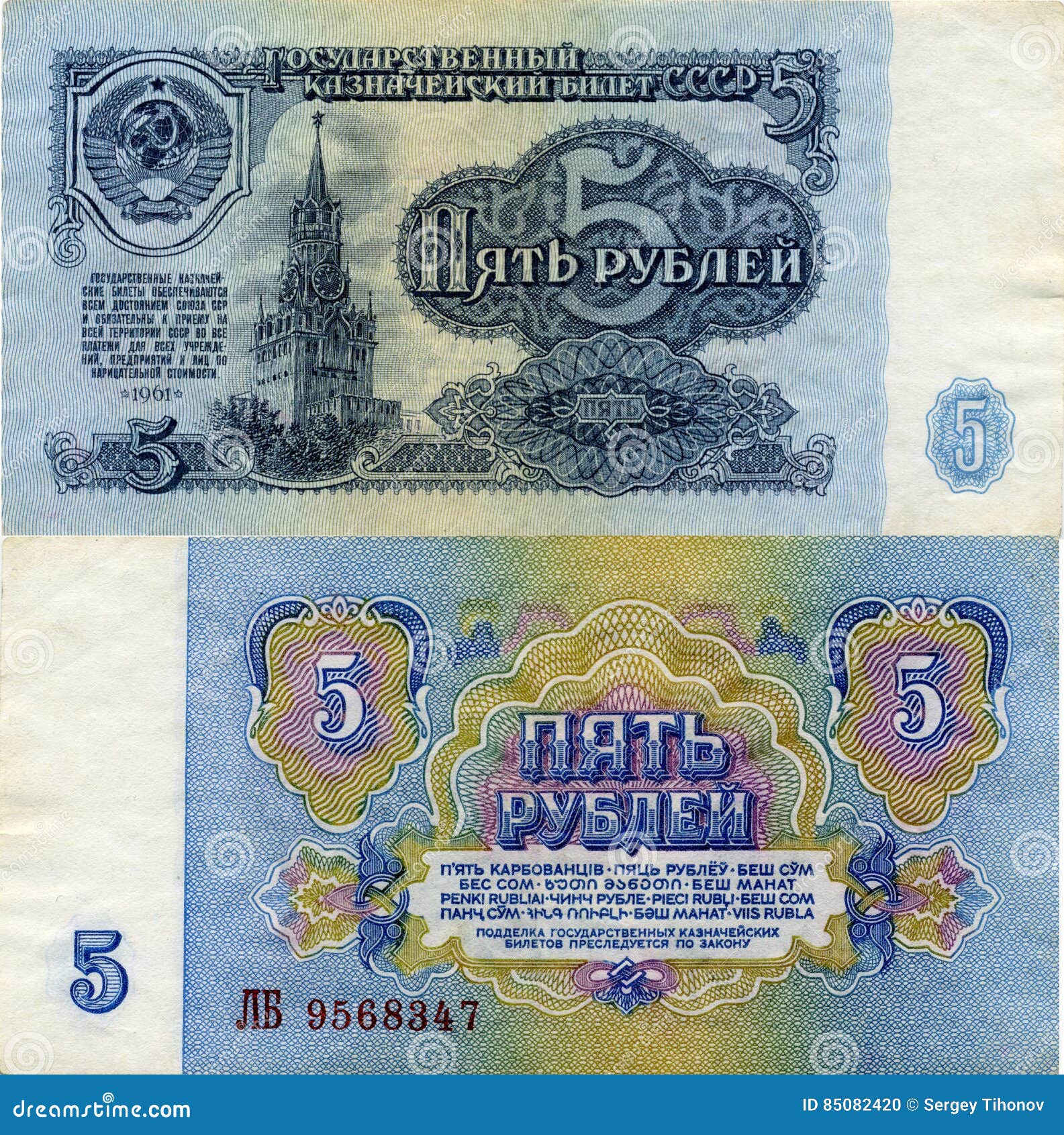 Banknote of the USSR 5 Rubles 1961 Stock Photo - Image of credit, check ...
