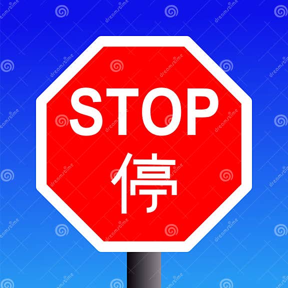 Bilingual stop sign stock illustration. Illustration of attention - 4842843