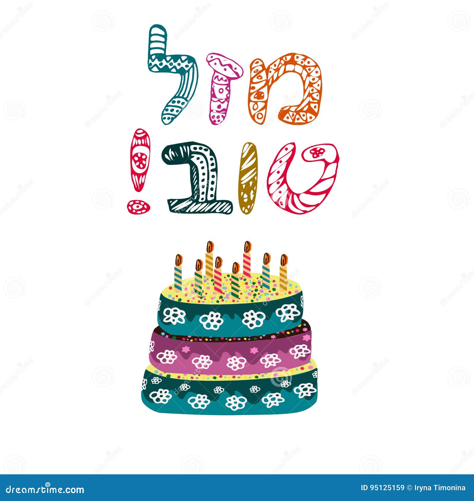 Happy Birthday Wishes In Hebrew