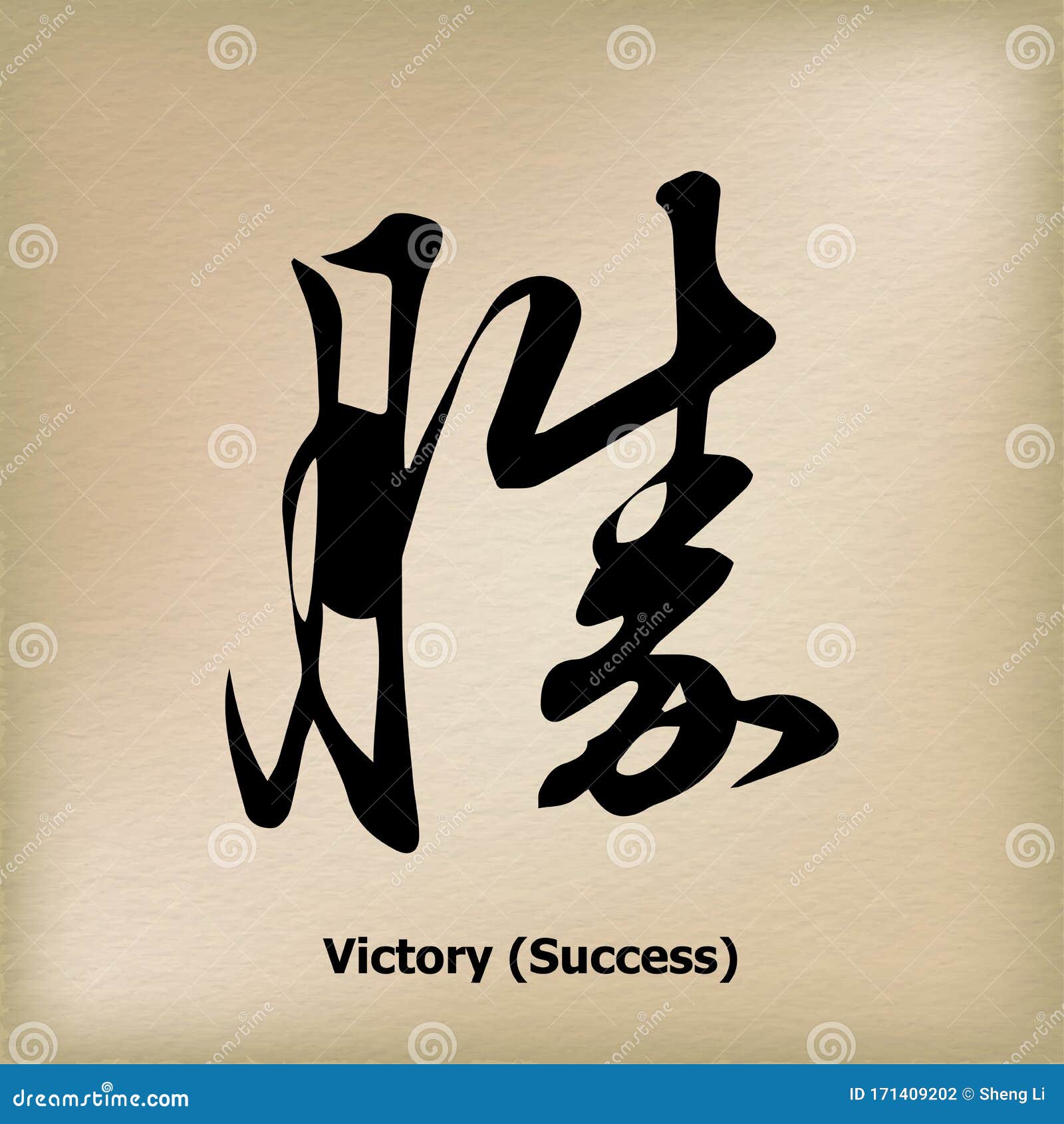 Chinese Calligraphy `Success`, `Victory`, Kanji Stock Vector ...