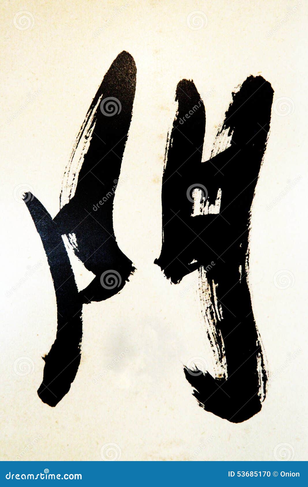 Chinese Calligraphy Word Of `Invincible`, Kanji Cartoon Vector ...