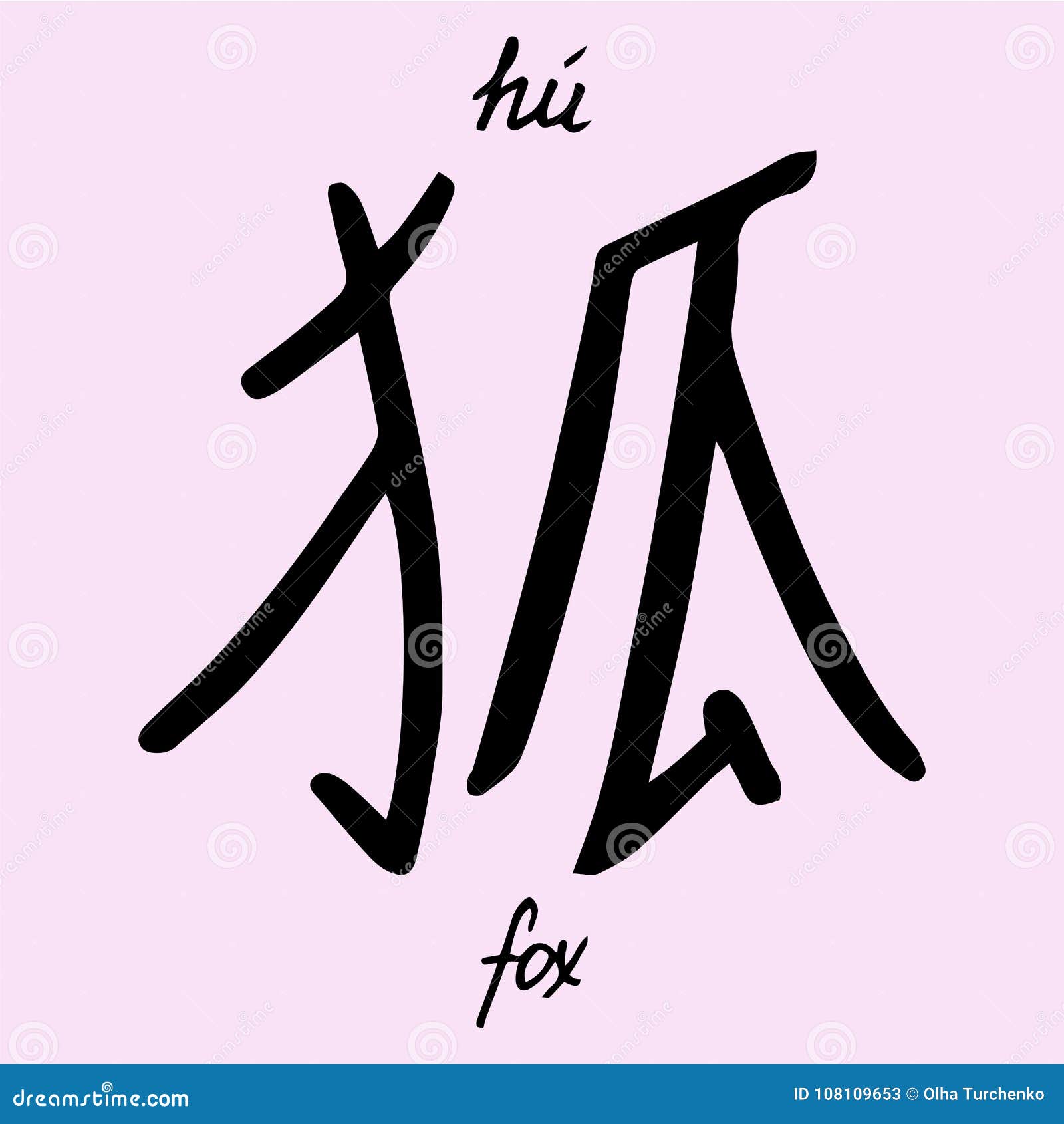 Chinese Character Fox with Translation into English Stock Vector ...